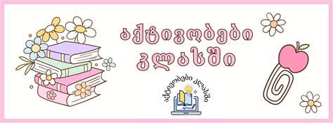 აქტივობები კლასში👩‍🏫👨‍🏫 გააცოცხლე ნახატი Facebook