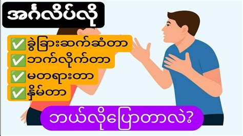 အင်္ဂလိပ်လို ဘက်လိုက်တာ မတရားတာ ဘယ်လိုပြောတာလဲ Youtube