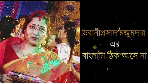 বাংলাটা ঠিক আসে না ভবানীপ্রসাদ মজুমদার Youtube