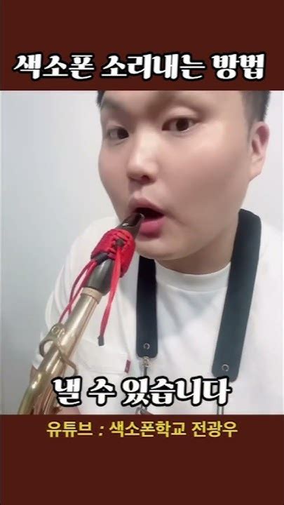 색소폰 소리내는 방법 색소폰강의 Youtube