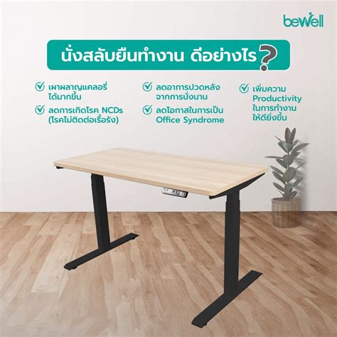 Bewell โต๊ะปรับระดับไฟฟ้า โต๊ะทำงานเพื่อสุขภาพ นั่ง สลับยืนทำงาน มอเตอร์ 2 ตัว บันทึกความสูงได้