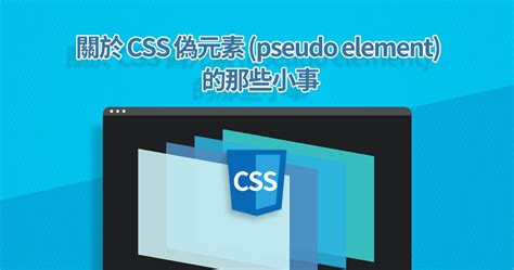 關於 Css 偽元素的那些小事 Astral Web 歐斯瑞有限公司