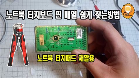 노트북 마우스 터치 패드 핀 배선 찾아서 재활용하기 Youtube