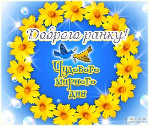 Доброго ранку Чудового мирного дня Art Shop Good Morning Art