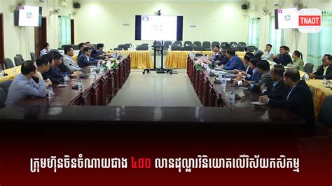 ក្រុមហ៊ុនចិនគ្រោងចាយទុនជាង ៤០០ លានដុល្លារវិនិយោគលើវិស័យកសិកម្មនៅខេត្តកំពង់ធំ Tnaot