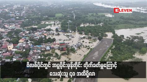 ဖိလစ်ပိုင်တွင် အပူပိုင်းမုန်တိုင်း တိုက်ခတ်မှုကြောင့် သေဆုံးသူ ၆၀ ကျော်အထိ ရှိလာ Youtube