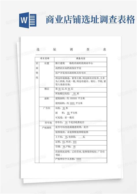 商业店铺选址调查表格 Word模板下载 编号lknyobed 熊猫办公