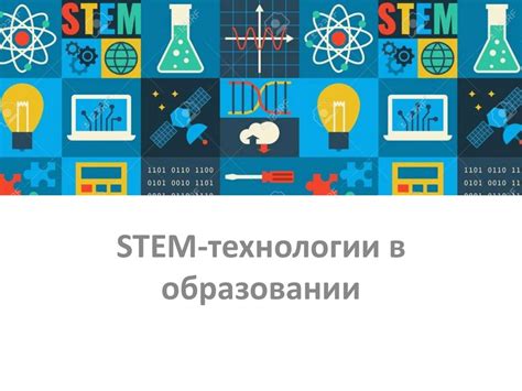 Stem технологии в образовании презентация онлайн