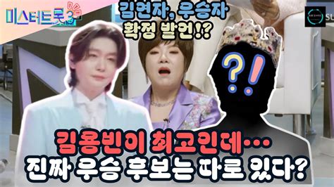 미스터트롯3 9화 김연자 우승자 확정 발언 김용빈이 최고인데 진짜 우승 후보는 따로 있다 Youtube