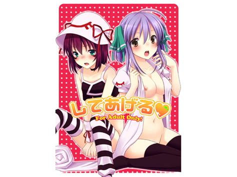 してあげる とっとととめきち Dlsite 同人 R18