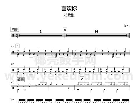 喜欢你鼓谱喜欢你架子鼓谱高清版邓紫棋 椰壳鼓谱网