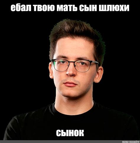 Мем ебал твою мать сын шлюхи сынок Все шаблоны Meme
