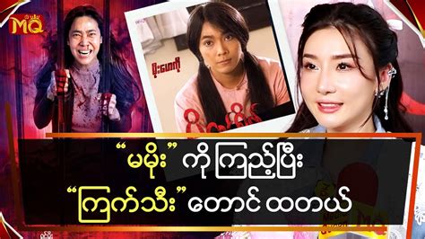 မမိုး ကို ကြည့်ပြီးကြက်သီး တောင် ထတယ် Youtube