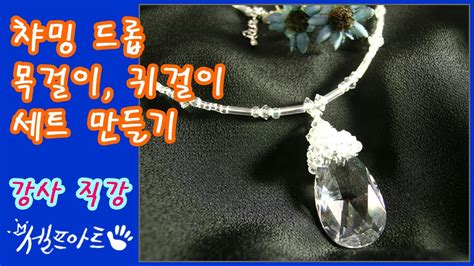 💎‍ 크리스탈 비즈와 시드비즈로 챠밍 드롭 목걸이 귀걸이 세트 만들기 🖐 셀프아트 구슬 재료로 악세사리 공예 만드는 방법