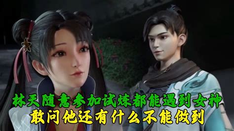 十方剑圣林天随意参加试炼都能遇到女神敢问他还有什么不能做到呢 高清1080P在线观看平台 腾讯视频