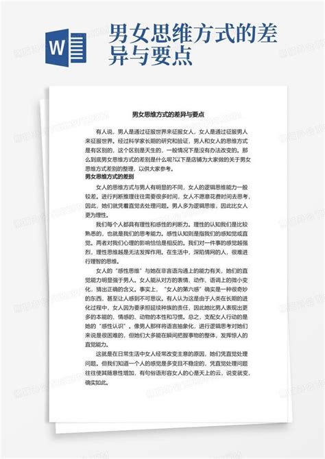 男女思维方式的差异与要点word模板下载编号qjmwwbgx熊猫办公