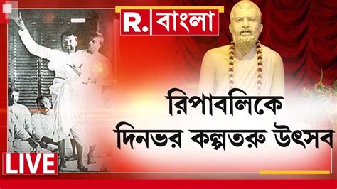 Kalpataru Utsav 2025 দিনভর কল্পতরু উৎসবের নানা ছবি ও অজানা গল্প দেখুন রিপাবলিক বাংলায় টানা