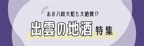 あの八岐大蛇も大絶賛出雲の地酒おいしい出雲