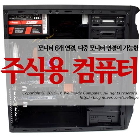 모니터 6개 다중 모니터 연결이 가능한 주식용 컴퓨터 네이버 블로그