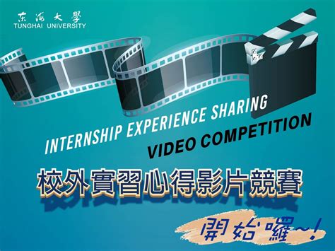 【活動資訊】教學發展中心辦理 校外實習影片競賽活動 Thu東海大學國際經營與貿易學系
