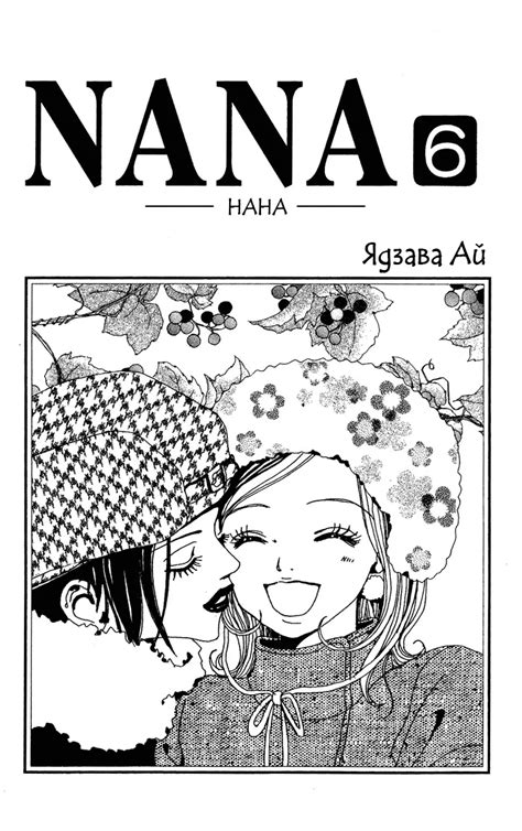 Обзор манги Нана / NANA Ай Ядзавы. Обложки и краткое содержание. Студия ...