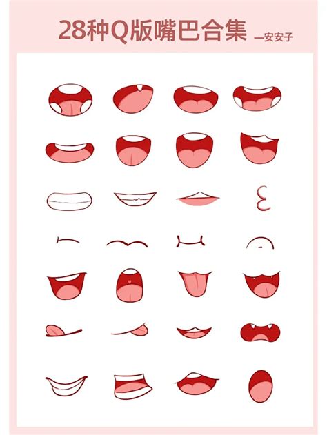 28种q版嘴巴画法合集 花瓣网