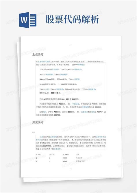 股票代码解析Word模板下载 编号qjjxkmyj 熊猫办公