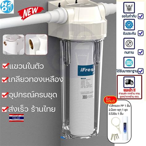 Ifresh New เครื่องกรองน้ำใช้ มีที่แขวนในตัว กรอง 1 ขั้นตอน เกลียวทองเหลือง รุ่นใหม่ อุปกรณ์ครบ