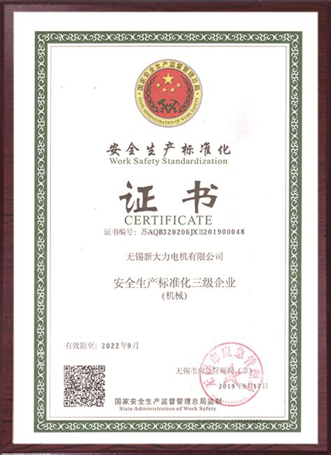 安全生产标准化证书荣誉证书无锡新大力电机有限公司