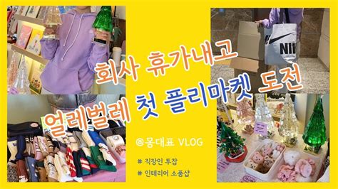 인테리어 소품샵 Vlog 3 인테리어 소품샵 사장이 플리마켓에 참여하면 ㅣ 플리마켓에서 팔면 안되는 제품 ㅣ 겨울 시즌 아이템 추천 Youtube