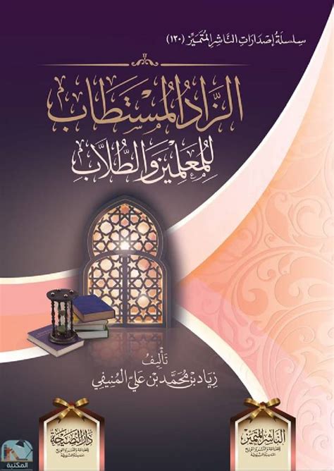 📘 الزاد المستطاب للمعلمين والطلاب كتاب ــ زياد بن محمد بن علي المنيفي
