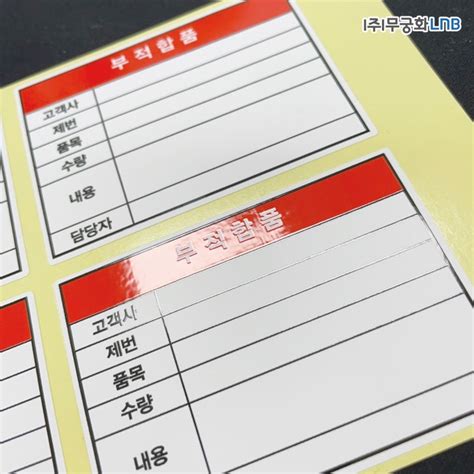 디지털인쇄로 제작한 부적합품스티커 검사완료스티커 합격스티커 제작사례 네이버 블로그