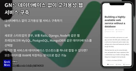 데이터베이스 없이 고가용성 웹 서비스 구축 Geeknews