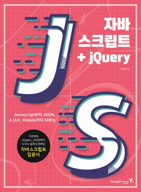 자바스크립트 jquery 책 표지 디자인 포스터 디자인 책 표지