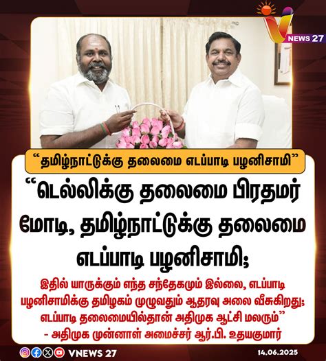 Vnews27 தமிழ்நாட்டுக்கு தலைமை எடப்பாடி பழனிசாமி அதிமுக முன்னாள் அமைச்சர் ஆர் பி உதயகுமார்