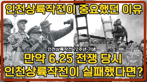 밀리터리 덕후 밀떡 만약 인천상륙작전이 실패했다면 Youtube