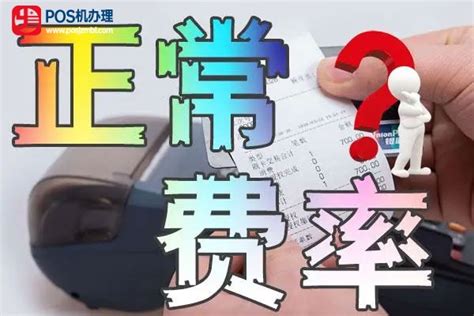 Pos机费率为什么集体上调？真的值得吗 Pos机星办