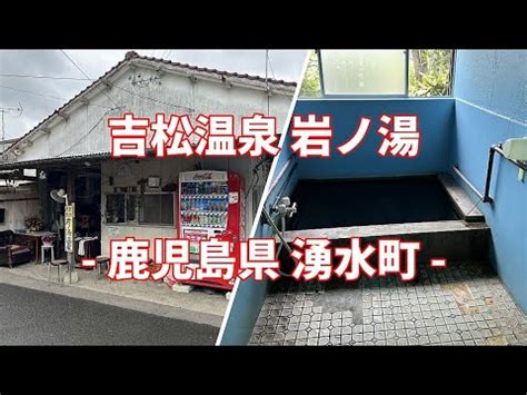 共同湯 公衆浴場鹿児島県 湧水町 吉松温泉 岩ノ湯 YouTube