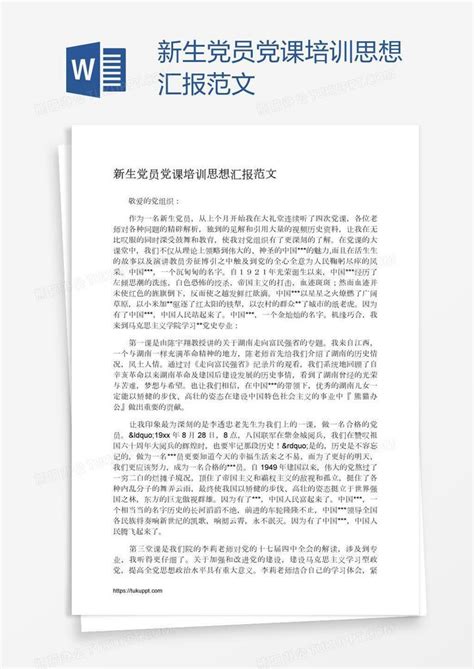新生党员党课培训思想汇报范文word模板下载编号deprexyz熊猫办公