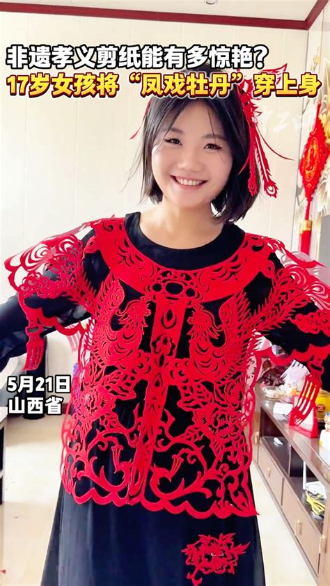 非遗孝义剪纸能有多惊艳17岁女孩将“凤戏牡丹”穿上身腾讯新闻