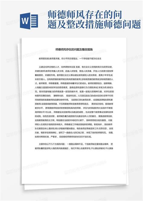 师德师风存在的问题及整改措施 师德问题Word模板下载 编号lmkjdoxb 熊猫办公