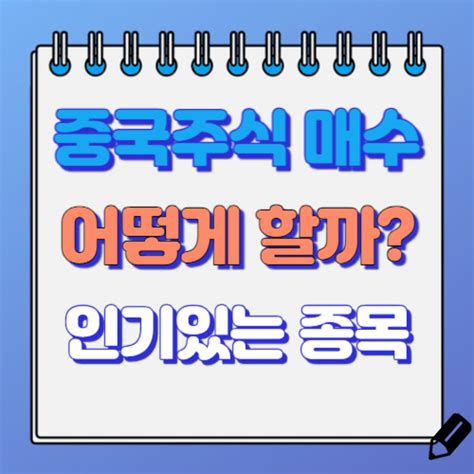 중국주식 추천 어떤 종목을 살까 인기도 Top10