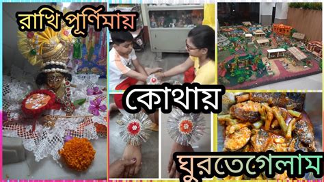 Happy Raksha Bandhan 2023 ️ সন্ধ্যেবেলায় কোথায় ঘুরতে গেলাম 😀 Youtube