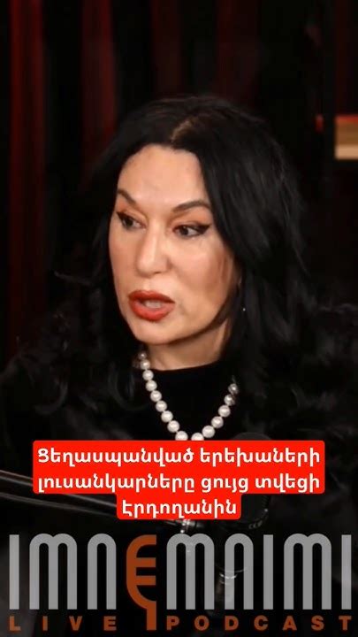 Ցեղասպանված երեխաների լուսանկարները ցույց տվեցի Էրդողանին Youtube