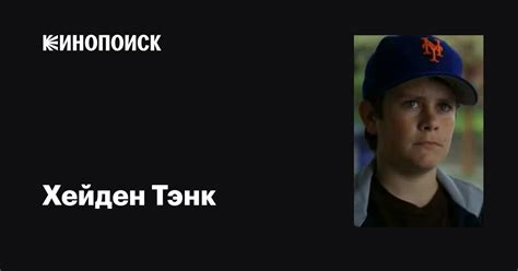 Хейден Тэнк Hayden Tank фильмы биография семья фильмография