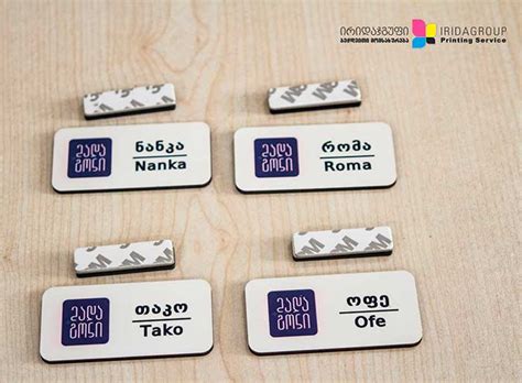 ბეიჯების დამზადება Iridagroup Ge