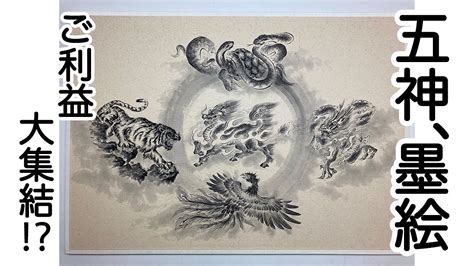 『五神』青龍、朱雀、白虎、玄武、麒麟の5つの神が揃ったご利益最高の墨絵！ Youtube