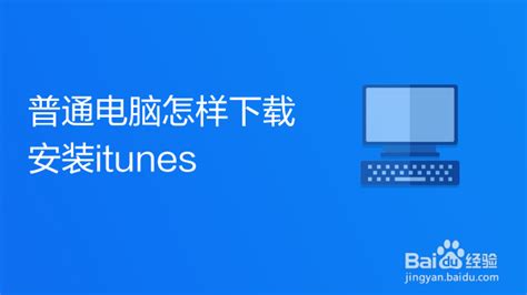 使用itunes更新苹果手机系统 百度经验