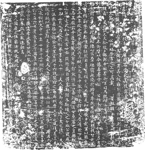朱清墓誌 隋唐五代墓志 图片
