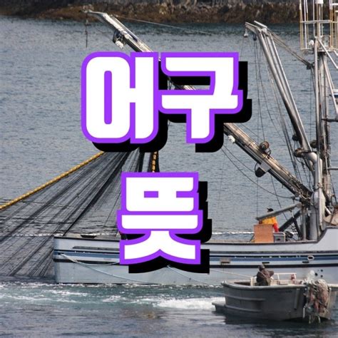 어구 뜻 어떻게 쓰이는지 알아보세요 네이버 블로그